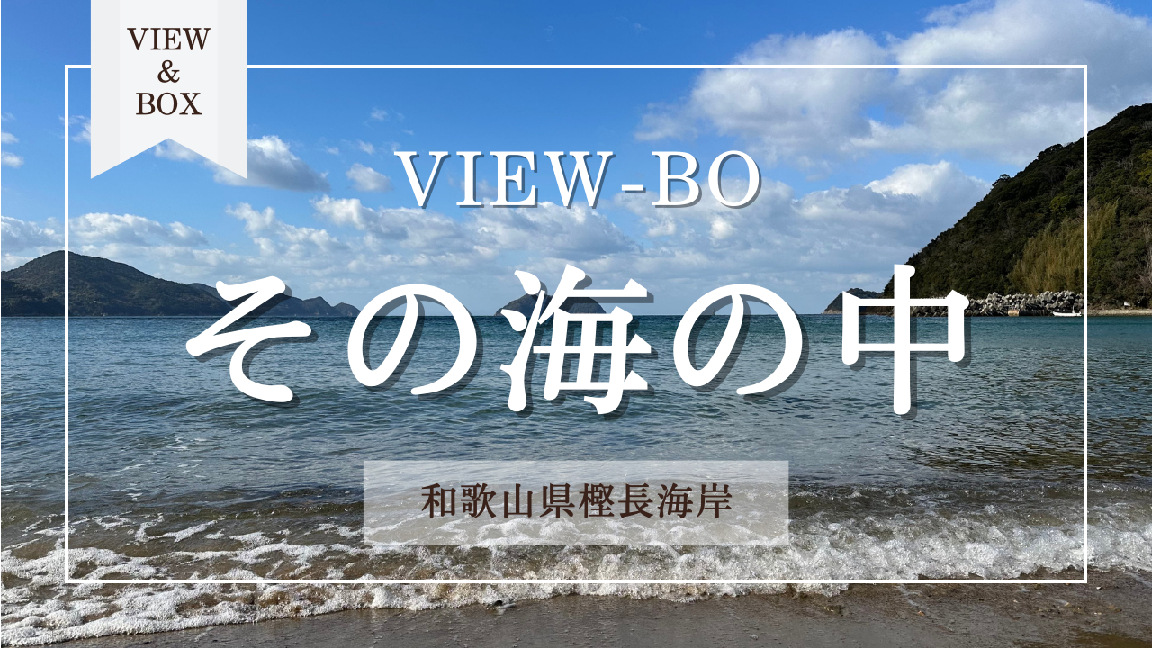 海の真ん前のview box – VIEW-BO